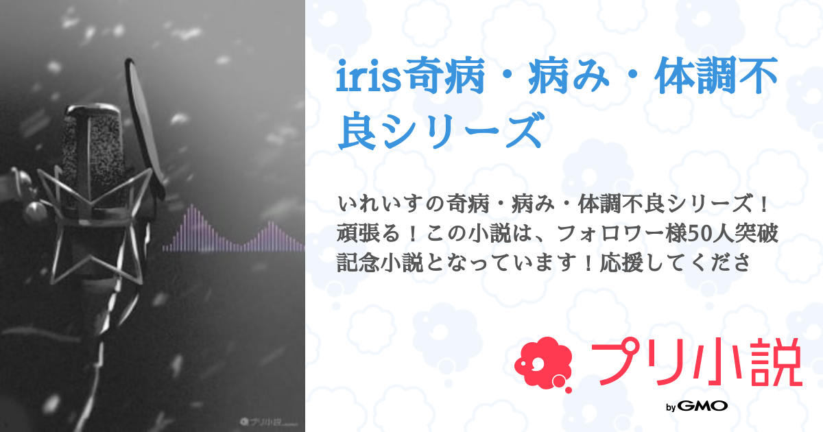 iris奇病・病み・体調不良シリーズ - 全22話 【連載中】（くめちゃ ️💊💫@Liukko#みむかｩわ（？）さんの小説） | 無料スマホ夢小説ならプリ小説 byGMO